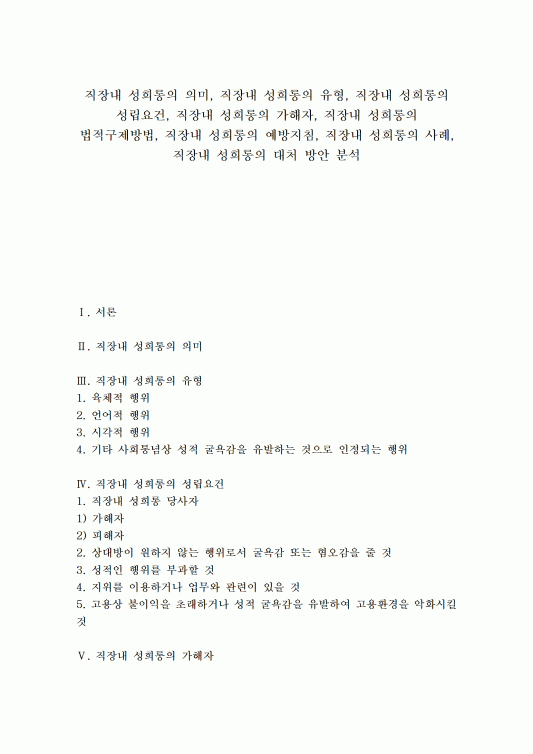 직장내 성희롱의 의미, 직장내 성희롱의 유형, 직장내 성희롱의 성립요건, 직장내 성희롱의 가해자, 직장내 성희롱의 법적구제방법, 직장내 성희롱의 예방지침, 직장내 성희롱의 사례, 직장내 성희롱의 대처 방안