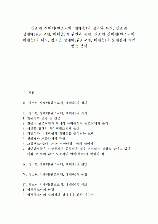 청소년 성매매(원조교제, 매매춘)의 정의와 특성, 청소년 성매매(원조교제, 매매춘)의 원인과 동향, 청소년 성매매(원조교제, 매매춘)의 태도, 청소년 성매매(원조교제, 매매춘)의 문제점과 대책 방안 분석