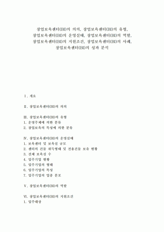 창업보육센터(BI)의 의의, 창업보육센터(BI)의 유형, 창업보육센터(BI)의 운영실태, 창업보육센터(BI)의 역할, 창업보육센터(BI)의 지원조건, 창업보육센터(BI)의 사례, 창업보육센터(BI)의 성과 분석
