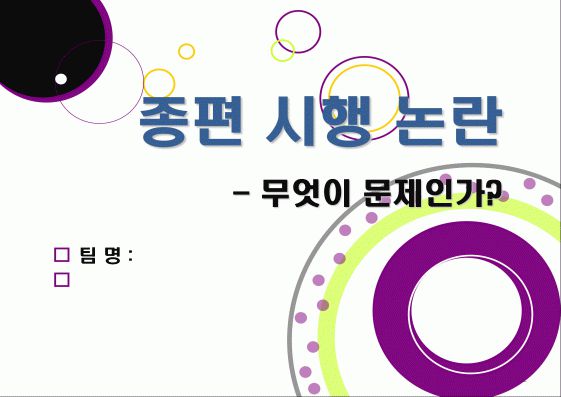 [종합편성채널]종합편성채널(종편) 시행의 빛과 그림자 - 종합편성채널(종편)의 필요성과 중요성 및 문제점, 개선 과제