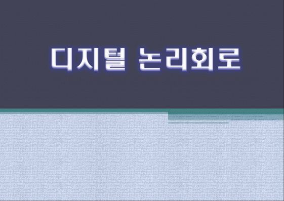 디지털 논리회로(2진 시스템 부울대수와 드모르간의 정리 활용법)