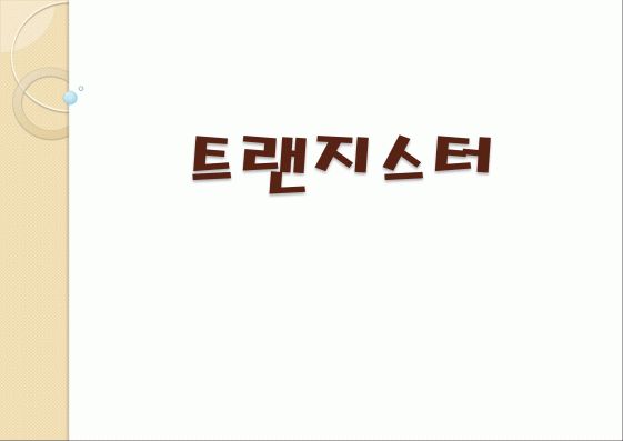 트랜지스터1 레포트 자료