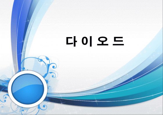 다이오드[diode]에 대해