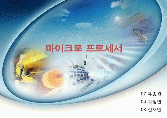 마이크로프로세서 [공학/컴퓨터/통신]