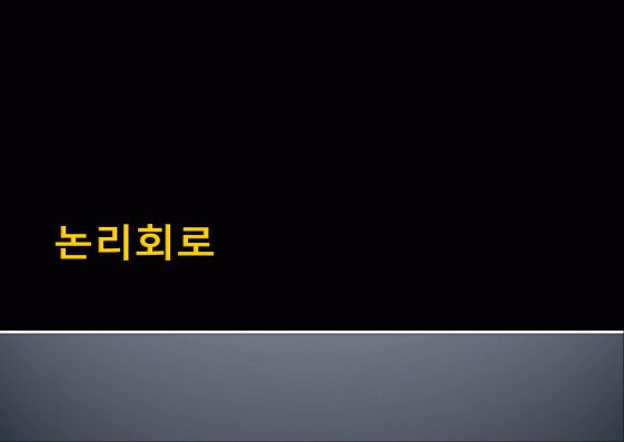 논리회로2 레포트 자료
