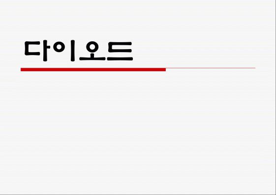 다이오드(diode)에 대하여
