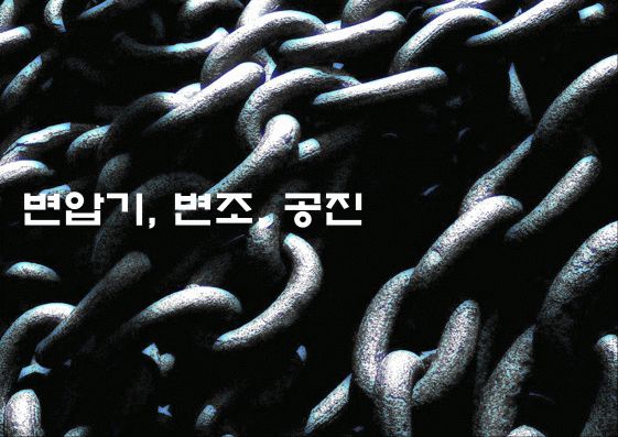 변압기, 변조, 공진