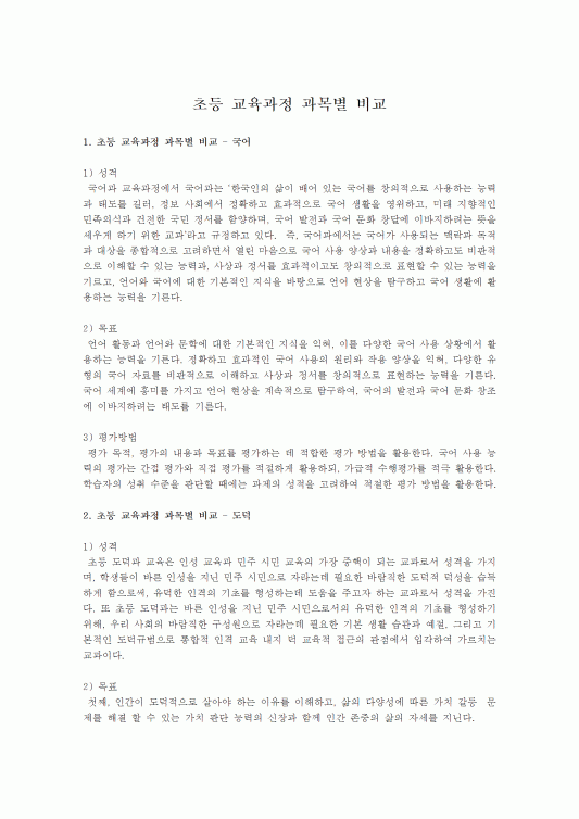 초등 교육과정 과목별 비교