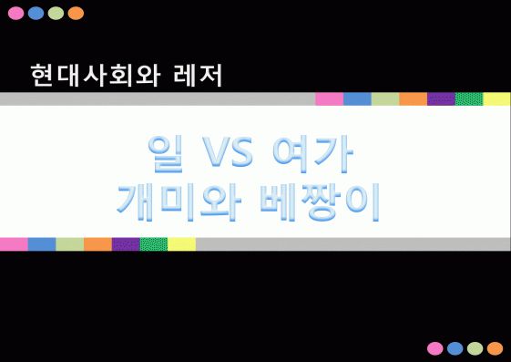 일과여과,개미와베짱이