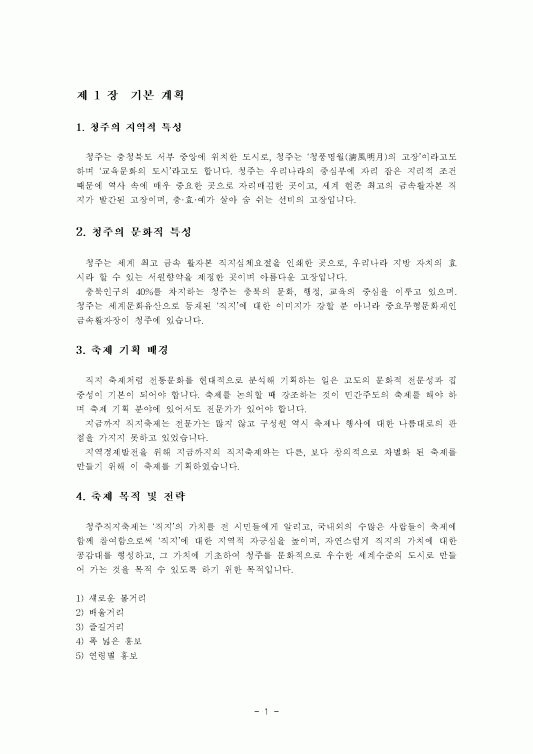[축제 사업계획서] 청주 직지 축제