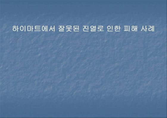 하이마트에서 잘못된 진열로 인한 피해 사례