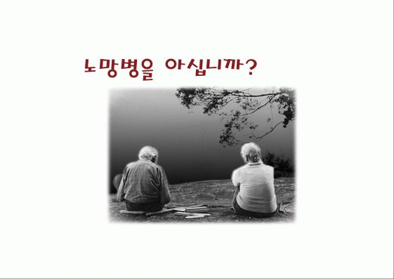 치매 - 노망병을 아십니까?