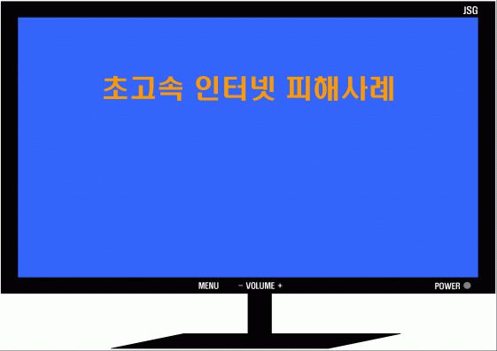 초고속 인터넷 피해사례