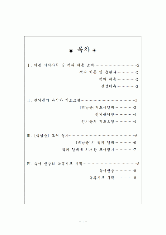 전기문의 특성과 지도요령 및 도서 평가와 독서 반응 독후지도 계획