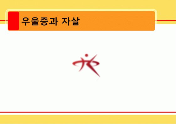 [사회과학] 우울증과 자살