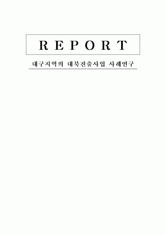 대구지역의 대북진출사업 사례연구