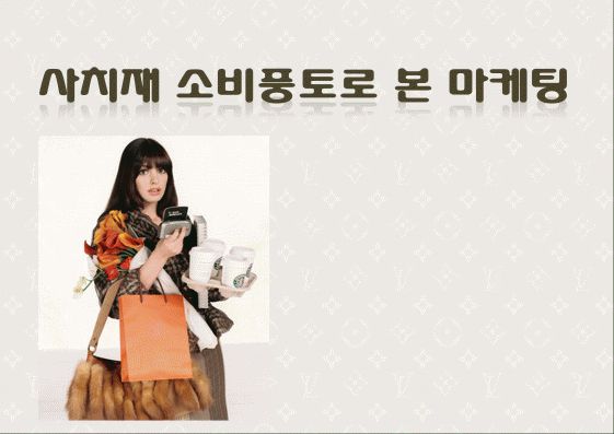 사치재 소비풍토로 본 마케팅