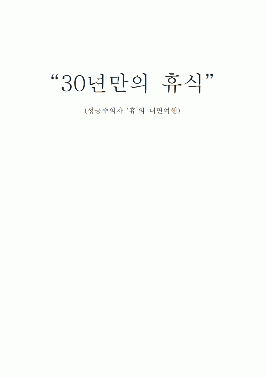 [사회과학] 30년만의 휴식
