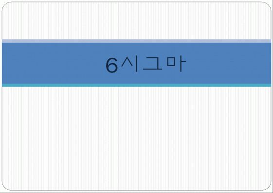 6시그마의 등장배경 성공요인과 국내기업 성공사례 지식경영 도입 및 성공사례