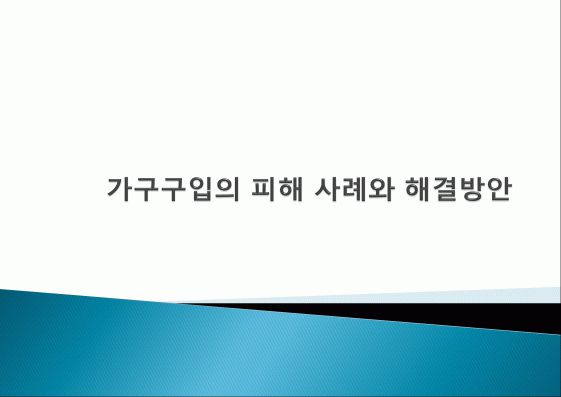 가구구입의 피해 사례와 해결방안