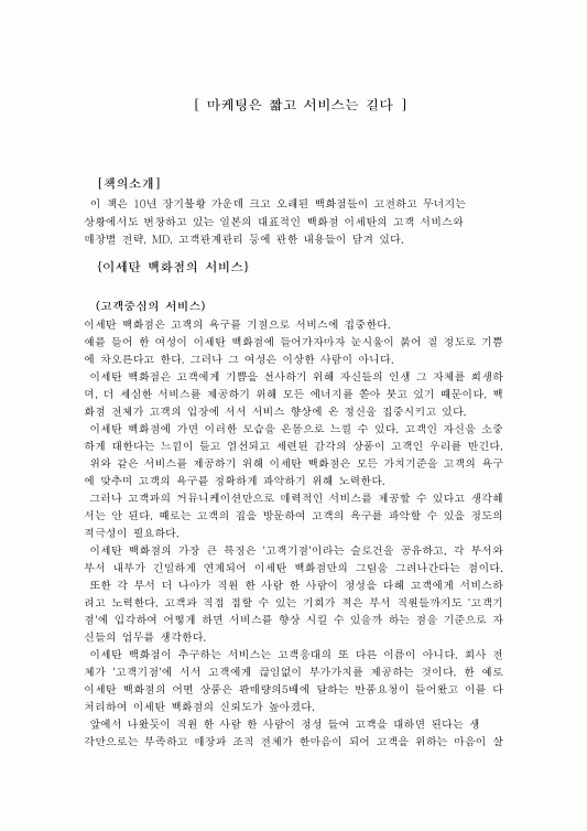 마케팅은 짧고 서비스는 길다