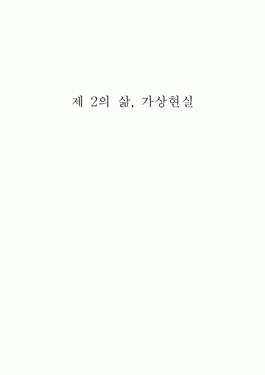 가상현실의 역사와 미래및 문제점