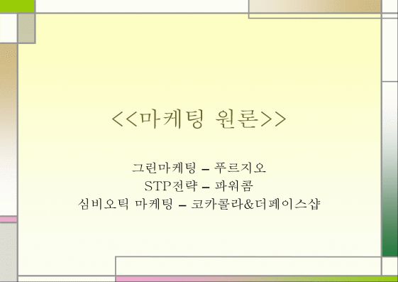 마케팅 원론 그린마케팅푸르지오 코카콜라&더페이스샵