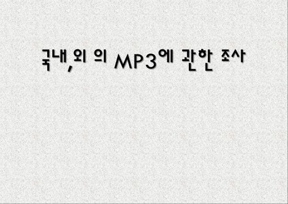 국내,외 의 MP3에 관한 조사