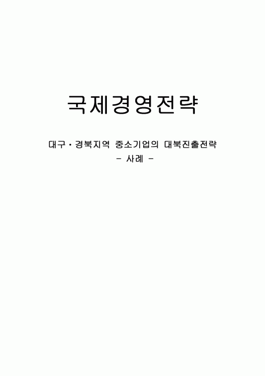 대구ㆍ경북지역 중소기업의 대북진출전략