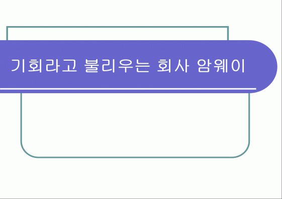 기회라고 불리우는 회사 암웨이