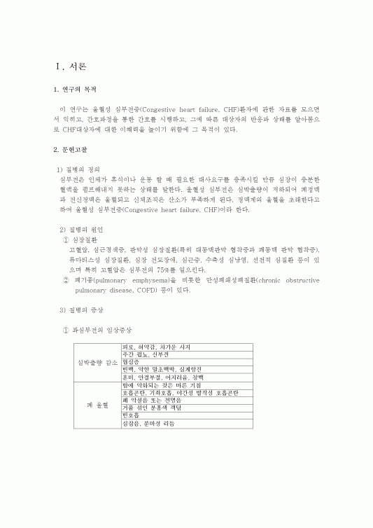 울혈성심부전증(CHF) 환자 case stydy, 간호과정