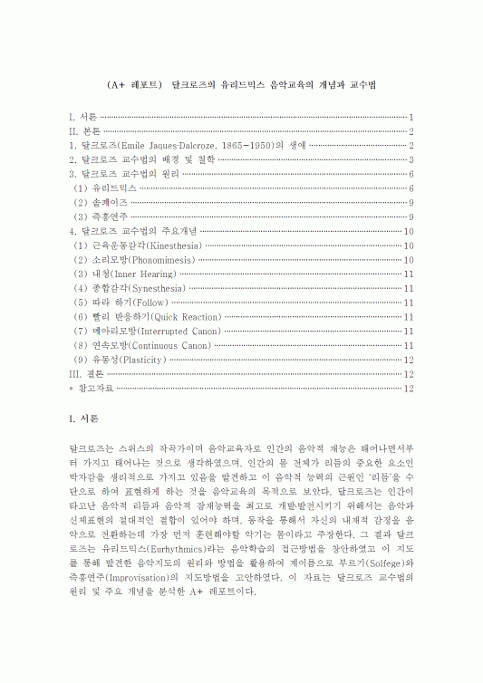 달크로즈(Emile Jaques‐Dalcroze)의 유리드믹스 음악교육의 개념과 교수법