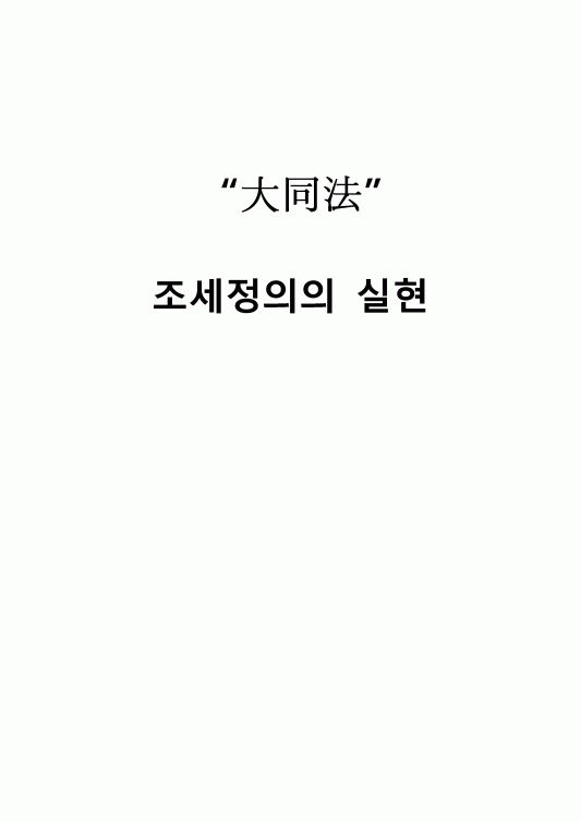 대동법(大同法) 조세정의의 실현