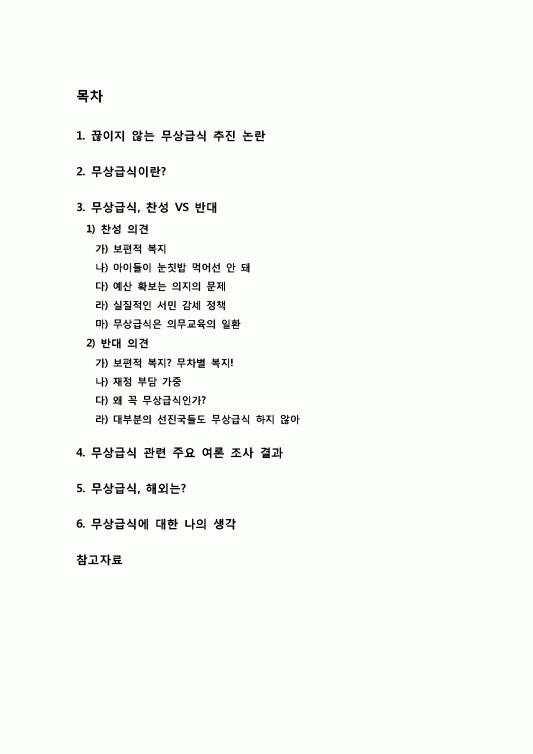 [무상급식]무상급식 찬반 논란 - 학교 무상급식 전면 확대 시행에 대한 찬성, 반대 의견 및 여론 현황, 해외 사례, 개인 견해 등