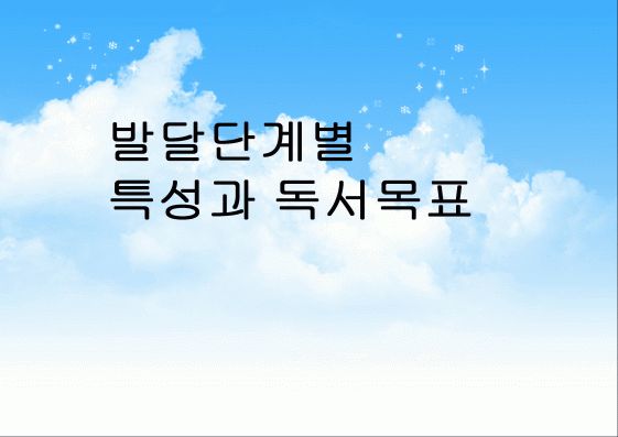 발달단계별 특성과 독서목표