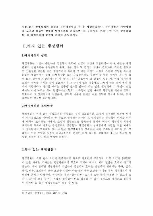 하자있는 행정행위-특허