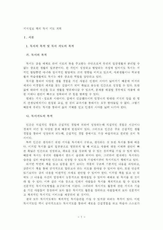 독서지도론 - 지식정보 책의 독서 지도 계획