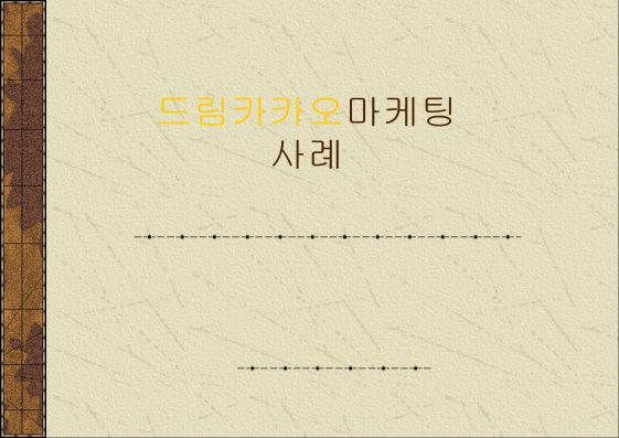 드림카카오마케팅