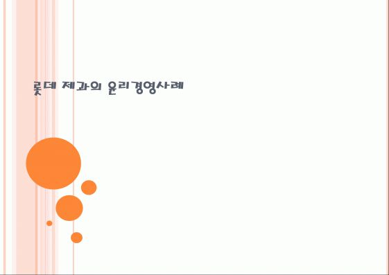 롯데 제과의 윤리경영사례