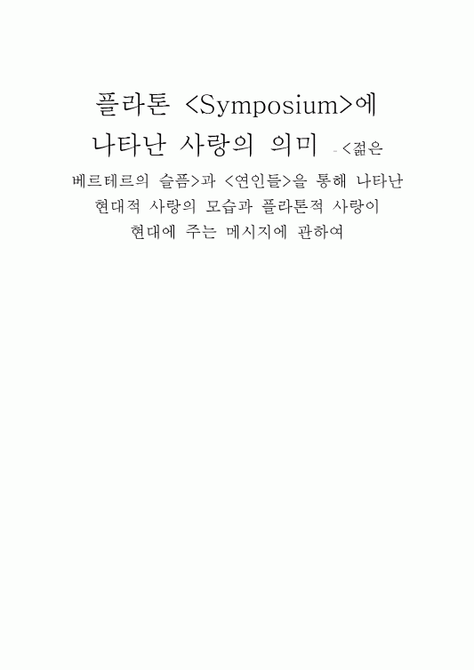 플라톤에 나타난 사랑의 의미
