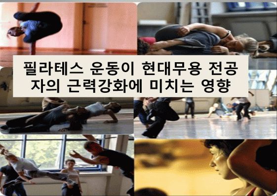 필라테스 운동이 현대무용 전공자의 근력강화에 미치는 영향
