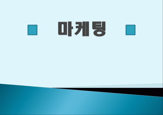 체험 마케팅 레포트 자료