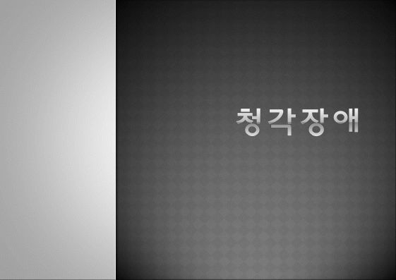 청각장애에 대해서