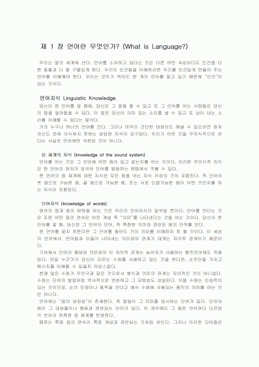 제 1 장 언어란 무엇인가 요약본입니다.