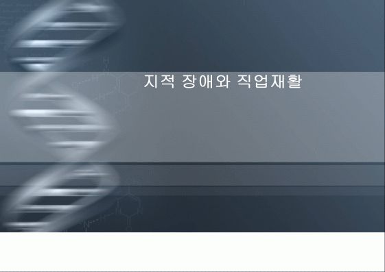지적 장애와 직업재활