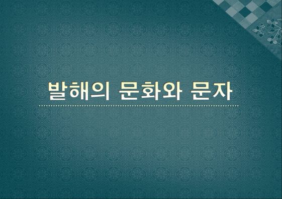 발해의 문화와 문자