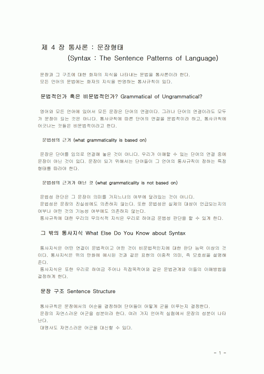 제 4 장 통사론 . 문장형태 요약본입니다.