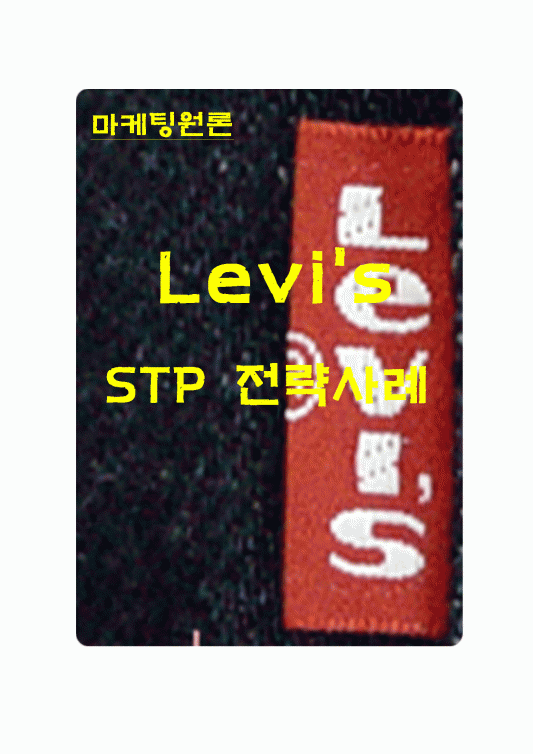 리바이스코리아