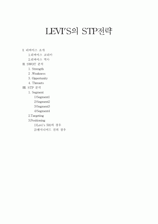 리바이스972 레포트 자료