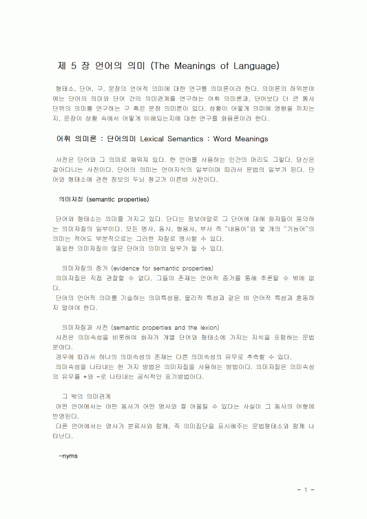 제 5 장 언어의 의미 요약본입니다.